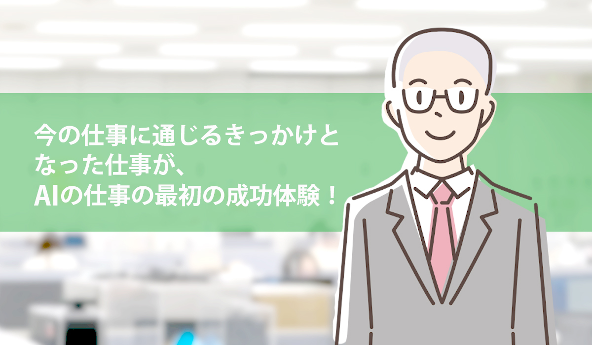 最先端技術AIの研究開発は、驚きもたくさんありやりがいがあります - ジスクソフト株式会社